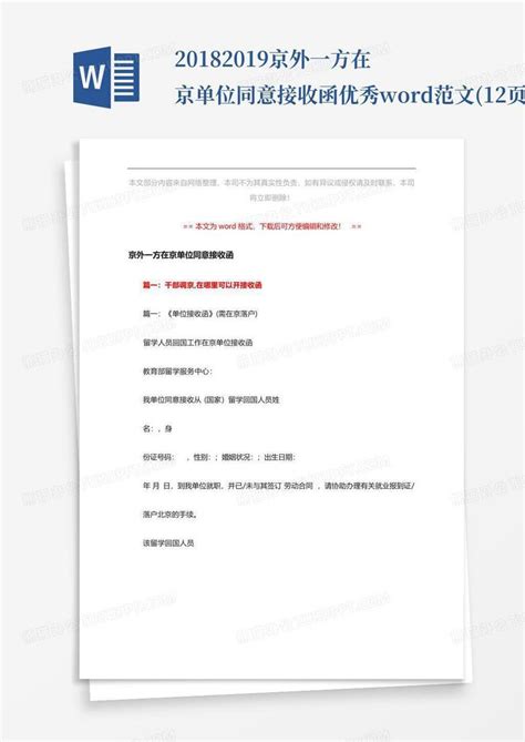 2018 2019 京外一方在京单位同意接收函 优秀范文 12页 Word模板下载 编号leojgzzv 熊猫办公