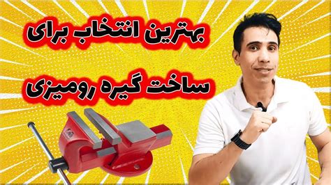 بهترین انتخاب 🌠 برای ساخت گیره رومیزی کدام است ؟ پیچ ساده یا لیداسکرو