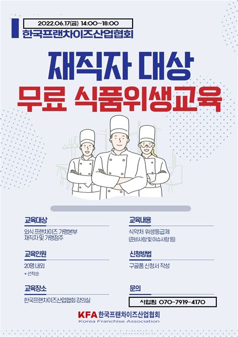 외식 프랜차이즈 재직자 대상 Kfa 무료 식품위생교육 수강생 모집 안내 ~616 공지사항 한국프랜차이즈산업협회