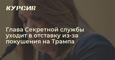 Почему ушла глава Секретной службы США