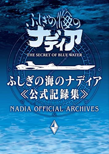 『ふしぎの海のナディア公式記録集』｜感想・レビュー 読書メーター