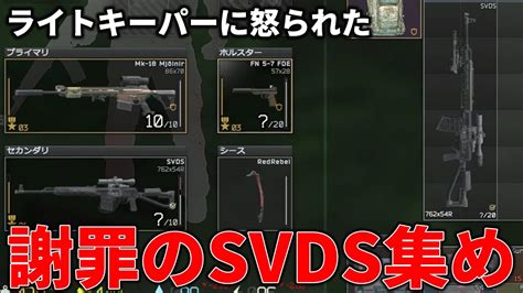 【タルコフpve】ライトキーパーさんに怒られたから謝罪のためにシュターマンからsvds集める【escape From Tarkov