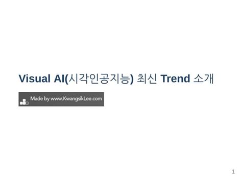 Visual Ai 시각 인공지능 Lecture 1 최신 Trend 소개 Pdf