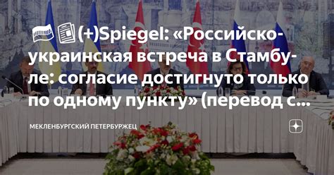 🟠🇩🇪📰 Spiegel «Российско украинская встреча в Стамбуле согласие достигнуто только по одному