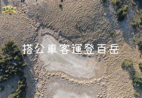 登山交通公車登山資訊整理高山百岳 健行筆記