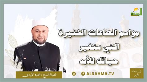 مواسم الطاعات الكثيرة التي ستغير حياتك للأبد في رحاب الأزهر الشيخ
