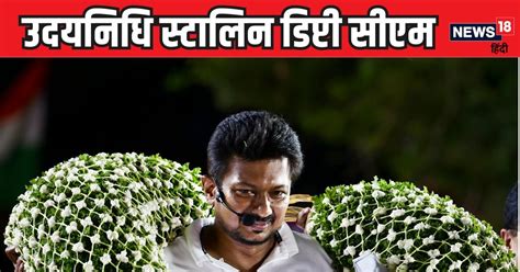 लालू और मुलायम से भी आगे निकले एम के स्टालिन सीएम रहते ही बेटे को सौंप