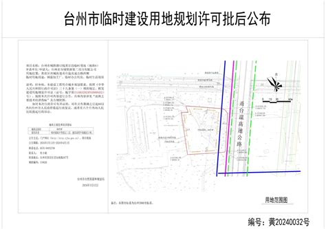 台州市市域铁路第二项目有限公司台州市城铁路S2线黄岩段临时用地 地块6 临时建设用地规划许可批后公布