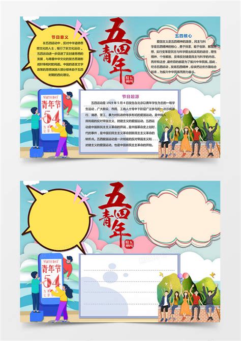 简约大气五四青年节节日小报手抄报word模板下载节日图客巴巴