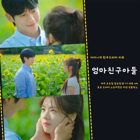 엄마친구아들 11회 모두가 기다리던 해바라기 밭 12회 최씅 배석류 설레는 연애 로맨스 시작 Tvn 토일 드라마 네이버 블로그