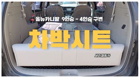 K 577 올뉴카니발 9인승 4인승으로 변경 후 황제차박침대형시트 구조변경 Youtube