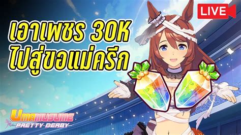 ชีวิตหลังเปิดแม่ครีก Uma Musume Pretty Derby Live Youtube
