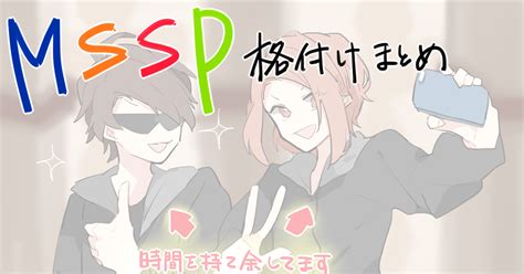 Mssp えめすぴ格付け Manaoooooooooのイラスト Pixiv