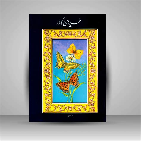 کتاب طرح های گالار جلد 1