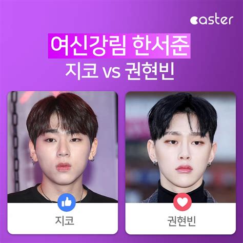 캐스터 🧡웹툰 여신강림 속 한서준 역 가상캐스팅🧡 지코와 권현빈 중 누가 더 찰떡인가요~~