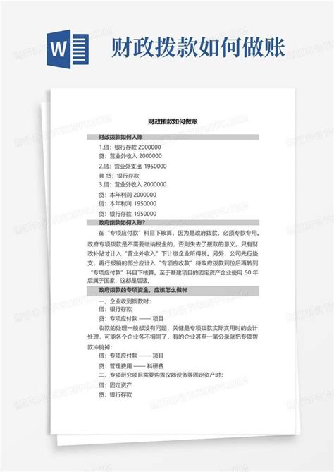 财政拨款如何做账Word模板下载 编号laywdjre 熊猫办公