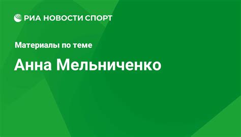 Анна Мельниченко — биография личная жизнь и карьера — РИА Новости
