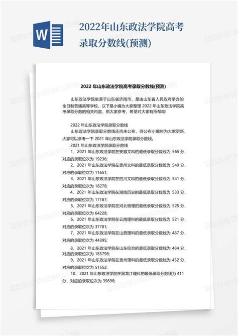 2022年山东政法学院高考录取分数线预测word模板下载编号qwynmbxv熊猫办公