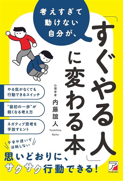 考えすぎて動けない自分が、「すぐやる人」に変わる本 Asuka Business 2349 3 内藤 誼人 本 通販 Amazon