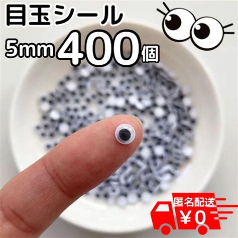 匿名配送 目玉シール 5mm 400個 活目 動眼 吊るし飾り 工作 動く目玉 メルカリ