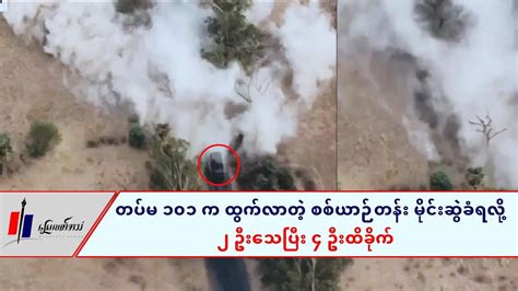 တပ်မ ၁၀၁ က ထွက်လာတဲ့ စစ်ယာဉ်တန်း မိုင်းဆွဲခံရလို့ ၂ ဦးသေပြီး ၄ ဦးထိခိုက