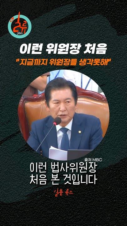 이런 법사위원장 처음지금까지 위원장들은 생각못해 Youtube