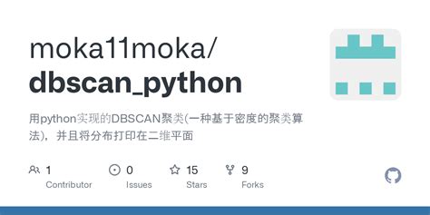 GitHub moka11moka dbscan python 用python实现的DBSCAN聚类 一种基于密度的聚类算法 并且将分布打印在二维平面