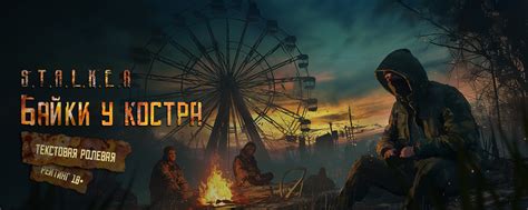 Байки у костра • STALKER ролевая | Текущая игра: «Горизонт событий ...