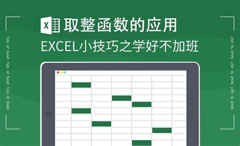 excel 取整函数的应用 办公职场教程 excel（2016） 虎课网