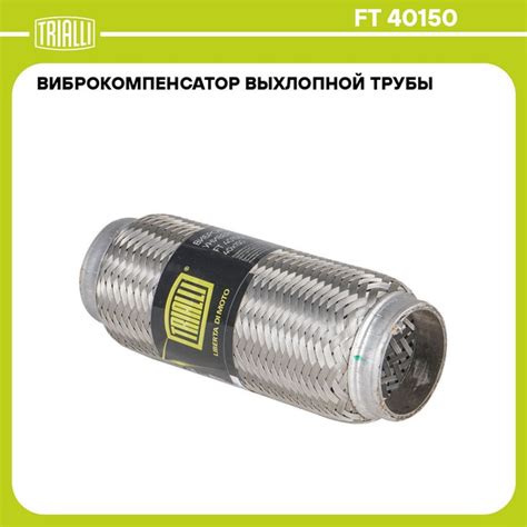 Виброкомпенсатор выхлопной трубы (Гофра) 40x150 InnerBraid (нержавеющая ...