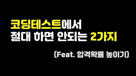 코딩테스트 팁 절대 하면 안되는 2가지 Youtube