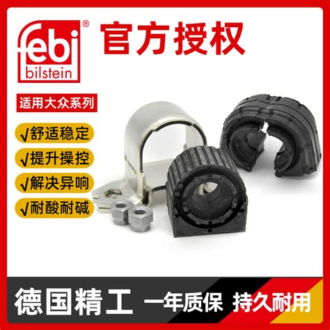 Febi大众速腾高尔夫途安明锐昊锐速派迈腾途观稳定杆胶平衡杆胶套虎窝淘