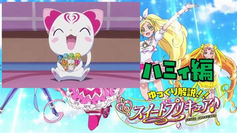 ゆっくり解説！『スイートプリキュア♪』 Part 5 キャラクター紹介《ハミィ》編 Youtube
