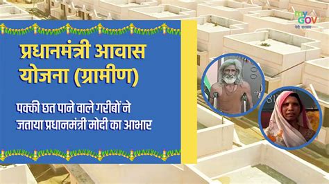 MyGovIndia on Twitter परधनमतर गरमण आवस यजन क तहत पकक घर