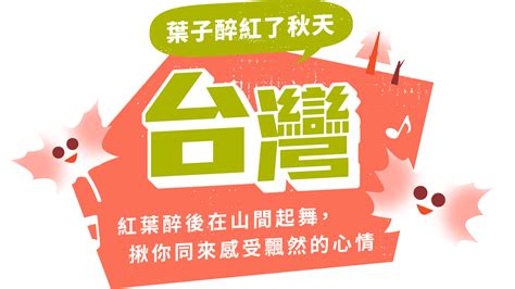 葉子醉紅了秋天！2020全球紅葉楓賞，一起踏上旅途，歡鬧絢爛台灣！｜長汎假期｜長榮航空直營