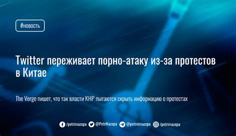Twitter переживает порно атаку из за протестов в Китае Петр и Мазепа