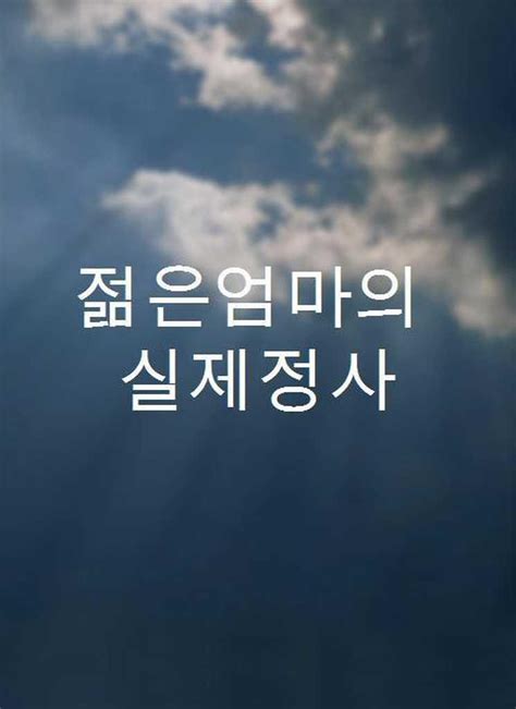젊은엄마의 실제정사 知乎