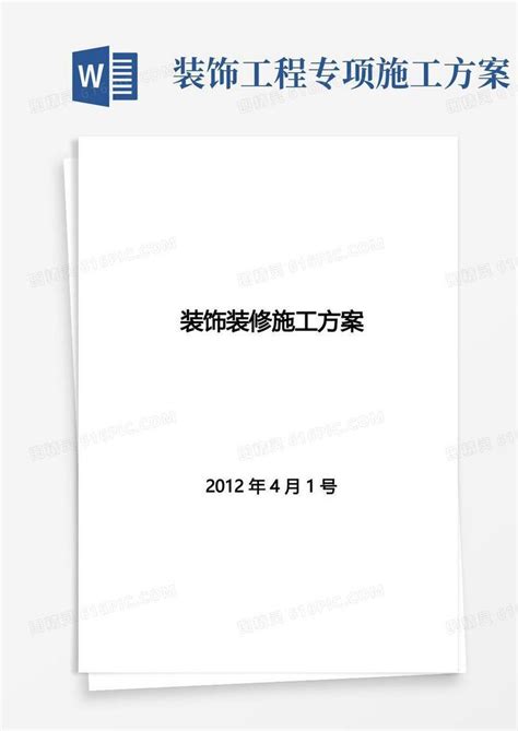 装饰装修工程施工方案 范本模板word模板免费下载编号vopajqq74图精灵
