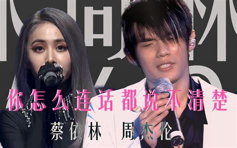 【完美合唱】《你怎么连话都说不清楚》 周杰伦x蔡依林 时间会说出再见 周杰伦 音乐 哔哩哔哩视频