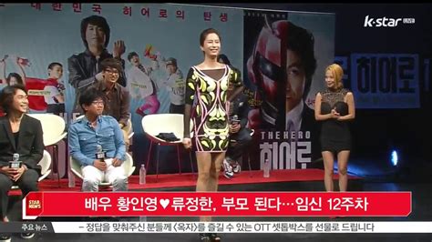 배우 황인영♥류정한 부모 된다임신 12주차 접어들어 Youtube 배우 황인영♥류정한 부모 된다임신 12주차 접어들어 Youtube