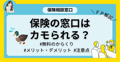 保険の窓口はカモられる？騙された人の声や無料のからくり・危険性を解説