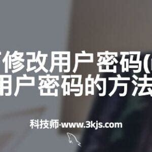 mysql如何修改用户密码 mysql修改用户密码的方法 科技师