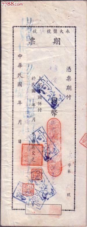 永大期票货币纸币冠号天堂【7788收藏】