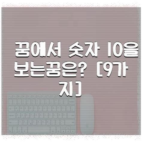 꿈에서 숫자 10을 보는꿈은 9가지