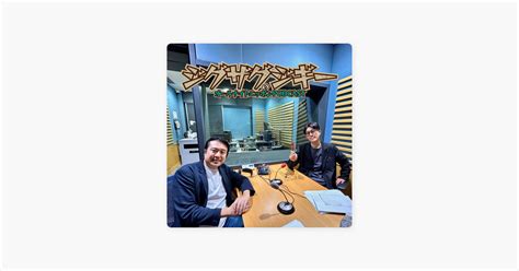 ‎オールナイトニッポンpodcast 土曜日【1月は『令和ロマン』】：apple Podcast内の ジグザグジギー ② プロレス者・宮澤聡