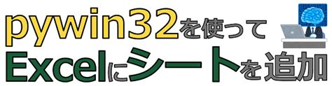 Pywin32を使ってexcelにシートを追加するpythonpywin32・win32comの使い方