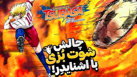 مگه میشه به واکی بایاشی گل زد؟ چالش با مجازات سنگین بازی کاپیتان سوباسا Youtube