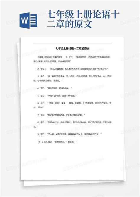 七年级上册论语十二章的原文word模板下载编号lerbpdod熊猫办公