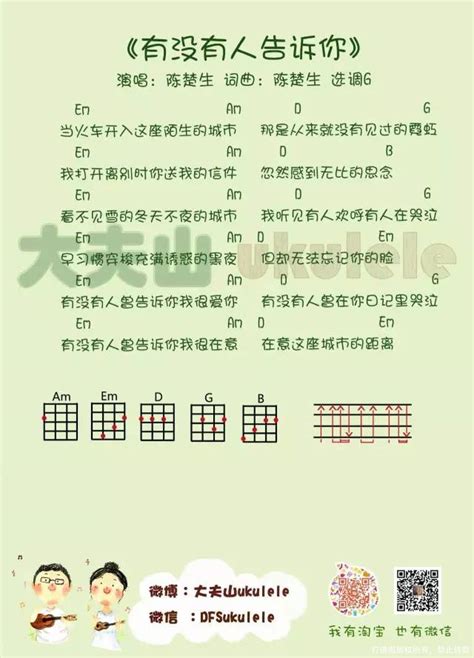 有没有人告诉你尤克里里谱 陈楚生 琴谱网