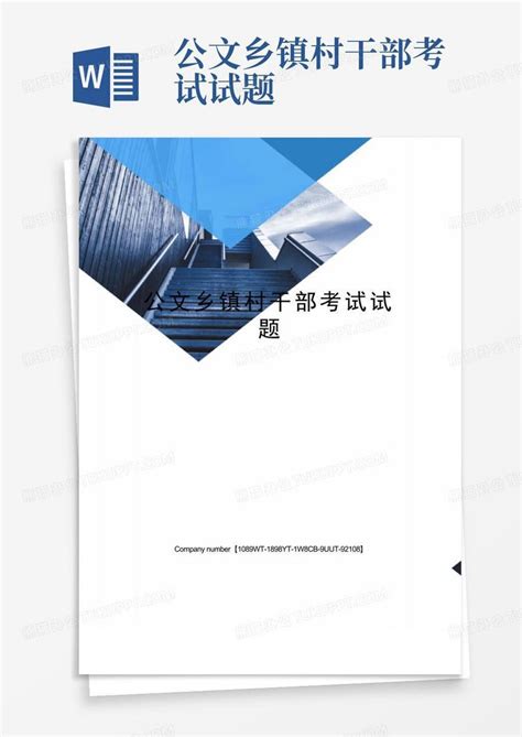 公文乡镇村干部考试试题Word模板下载 编号lnnmexgj 熊猫办公